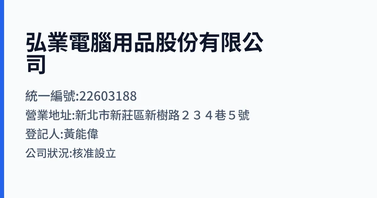 弘業電腦用品股份有限公司 - 統編 22603188(新北市) 公司登記資料與營業項目詳細圖表