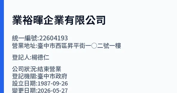 業裕暉企業有限公司的照片-統編 22604193(臺中市) 公司登記資料與營業項目詳細圖表