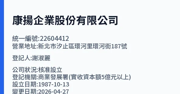 康揚企業股份有限公司的照片-統編 22604412(新北市) 公司登記資料與營業項目詳細圖表