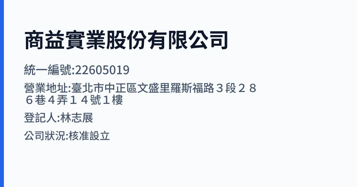 商益實業股份有限公司 - 統編 22605019(臺北市) 公司登記資料與營業項目詳細圖表