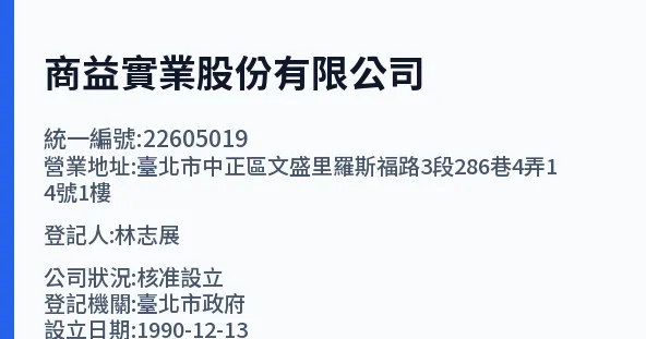 商益實業股份有限公司的照片-統編 22605019(臺北市) 公司登記資料與營業項目詳細圖表