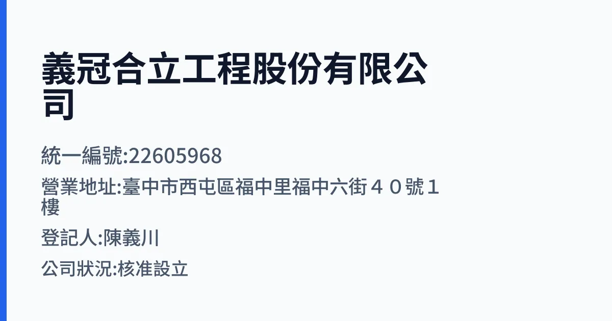 義冠合立工程股份有限公司 - 統編 22605968(臺中市) 公司登記資料與營業項目詳細圖表