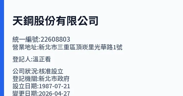 天鋼股份有限公司的照片-統編 22608803(新北市) 公司登記資料與營業項目詳細圖表