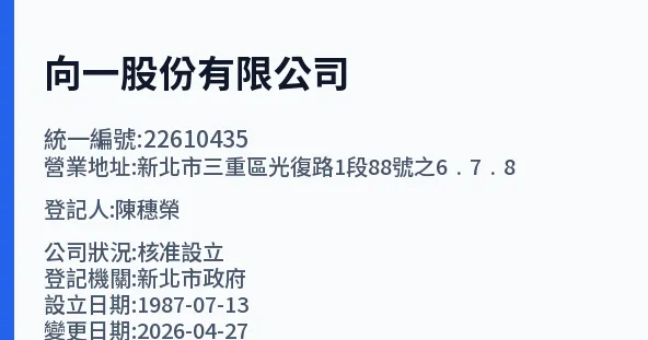 向一股份有限公司的照片-統編 22610435(新北市) 公司登記資料與營業項目詳細圖表