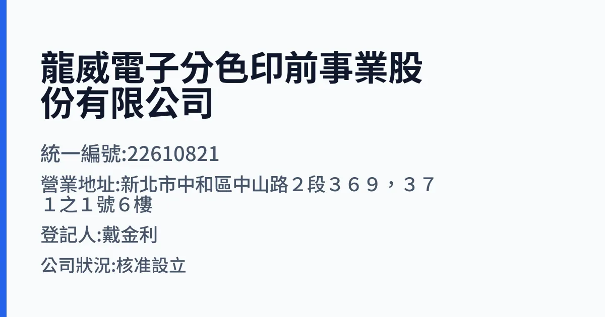 龍威電子分色印前事業股份有限公司 - 統編 22610821(新北市) 公司登記資料與營業項目詳細圖表