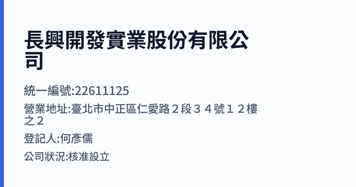 長興開發實業股份有限公司 - 統編 22611125(臺北市) 公司登記資料與營業項目詳細圖表