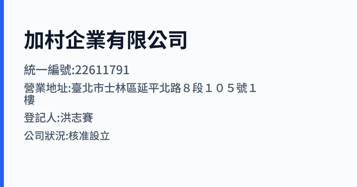 加村企業有限公司 - 統編 22611791(臺北市) 公司登記資料與營業項目詳細圖表