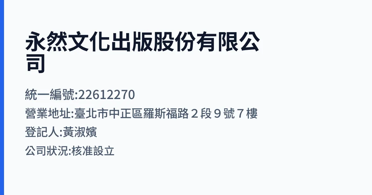 永然文化出版股份有限公司 - 統編 22612270(臺北市) 公司登記資料與營業項目詳細圖表