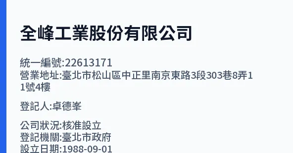 全峰工業股份有限公司的照片-統編 22613171(臺北市) 公司登記資料與營業項目詳細圖表
