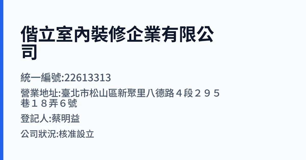 偕立室內裝修企業有限公司 - 統編 22613313(臺北市) 公司登記資料與營業項目詳細圖表