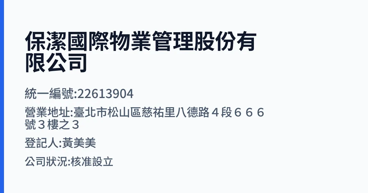 保潔國際物業管理股份有限公司 - 統編 22613904(臺北市) 公司登記資料與營業項目詳細圖表