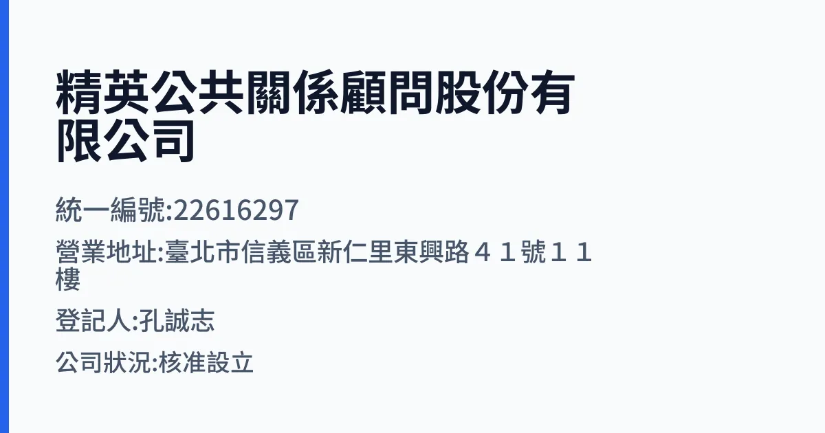 精英公共關係顧問股份有限公司 - 統編 22616297(臺北市) 公司登記資料與營業項目詳細圖表