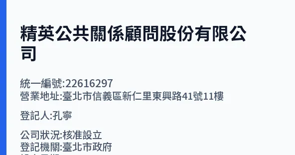 精英公共關係顧問股份有限公司的照片-統編 22616297(臺北市) 公司登記資料與營業項目詳細圖表