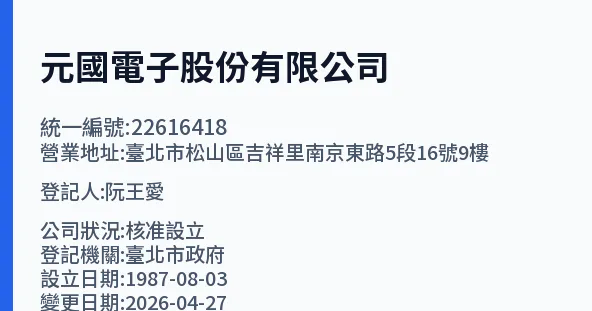 元國電子股份有限公司的照片-統編 22616418(臺北市) 公司登記資料與營業項目詳細圖表