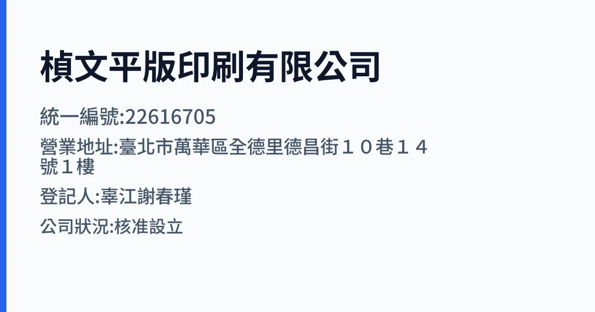 楨文平版印刷有限公司 - 統編 22616705(臺北市) 公司登記資料與營業項目詳細圖表