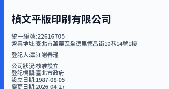楨文平版印刷有限公司的照片-統編 22616705(臺北市) 公司登記資料與營業項目詳細圖表