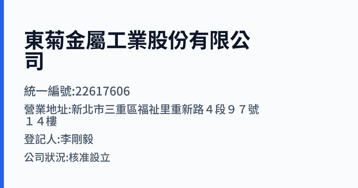 東菊金屬工業股份有限公司 - 統編 22617606(新北市) 公司登記資料與營業項目詳細圖表