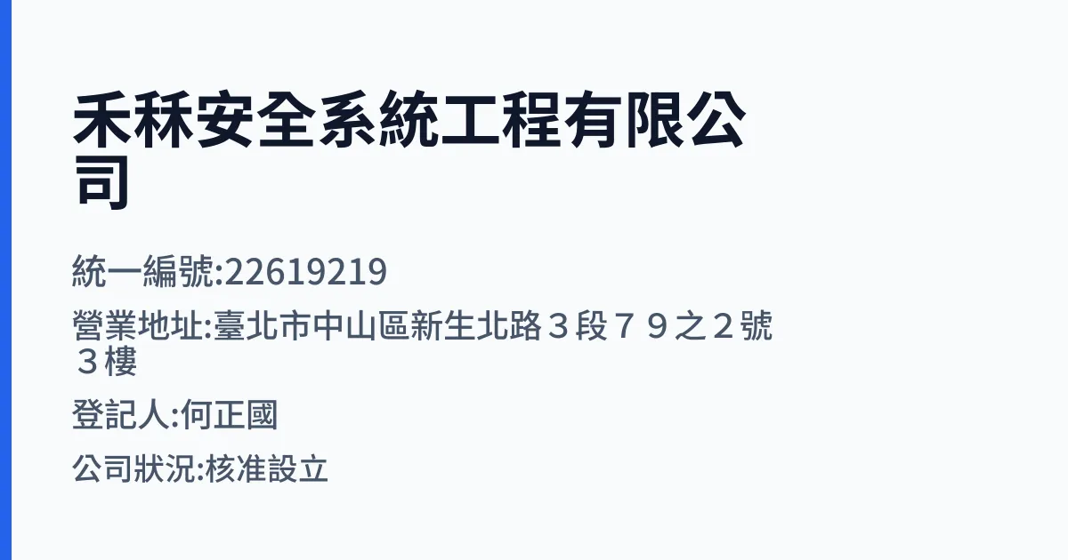 禾秝安全系統工程有限公司 - 統編 22619219(臺北市) 公司登記資料與營業項目詳細圖表