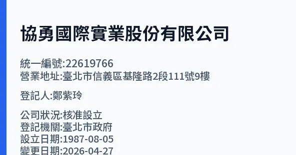 協勇國際實業股份有限公司的照片-統編 22619766(臺北市) 公司登記資料與營業項目詳細圖表