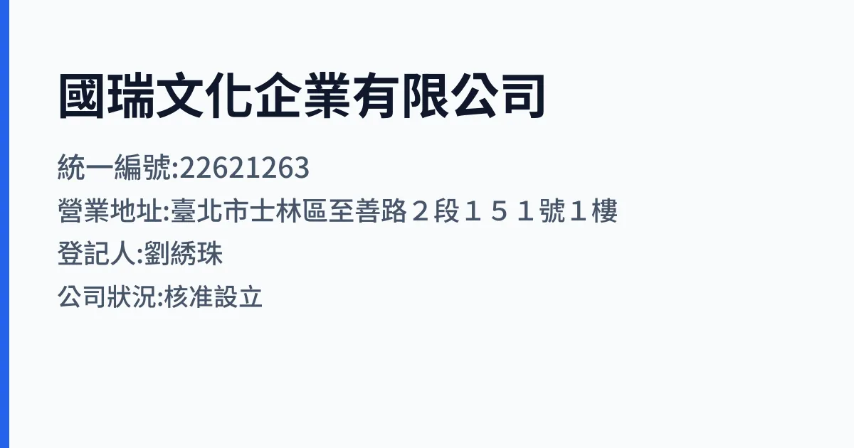 國瑞文化企業有限公司 - 統編 22621263(臺北市) 公司登記資料與營業項目詳細圖表