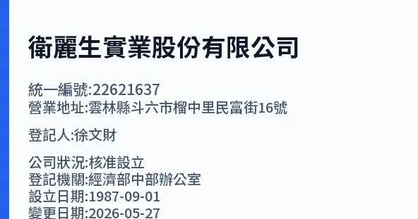 衛麗生實業股份有限公司的照片-統編 22621637(雲林縣) 公司登記資料與營業項目詳細圖表