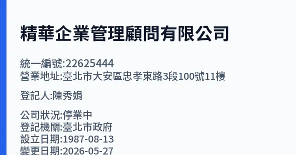 精華企業管理顧問有限公司的照片-統編 22625444(臺北市) 公司登記資料與營業項目詳細圖表
