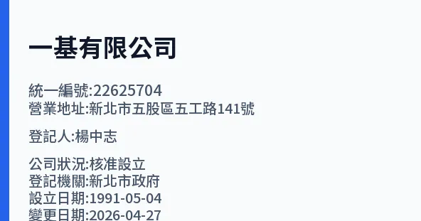一基有限公司的照片-統編 22625704(新北市) 公司登記資料與營業項目詳細圖表