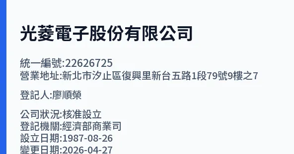 光菱電子股份有限公司的照片-統編 22626725(新北市) 公司登記資料與營業項目詳細圖表