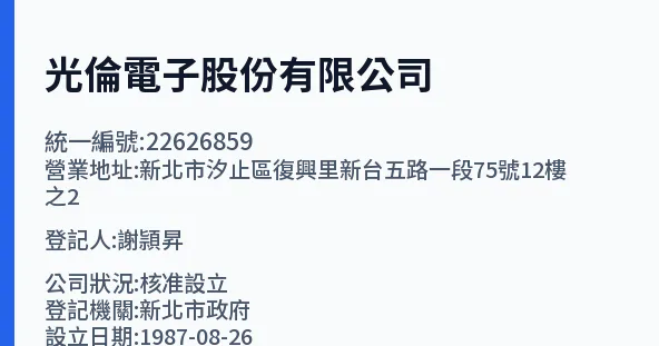 光倫電子股份有限公司的照片-統編 22626859(新北市) 公司登記資料與營業項目詳細圖表