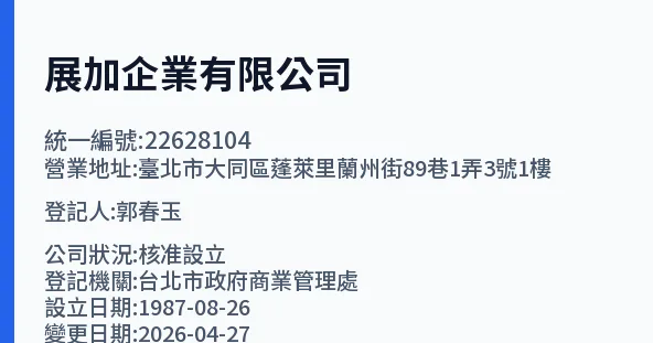 展加企業有限公司的照片-統編 22628104(臺北市) 公司登記資料與營業項目詳細圖表