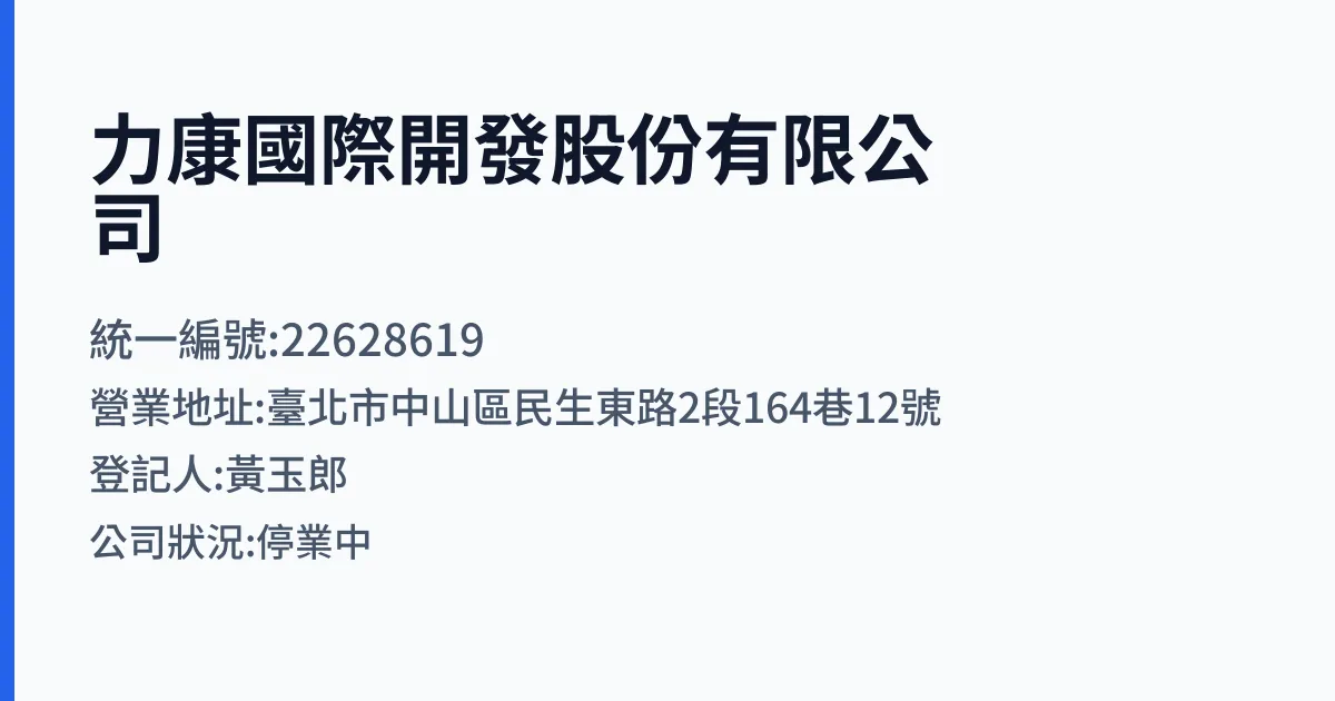 力康國際開發股份有限公司 - 統編 22628619(臺北市) 公司登記資料與營業項目詳細圖表