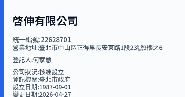 啓伸有限公司的照片-統編 22628701(臺北市) 公司登記資料與營業項目詳細圖表