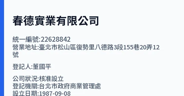 春德實業有限公司的照片-統編 22628842(臺北市) 公司登記資料與營業項目詳細圖表