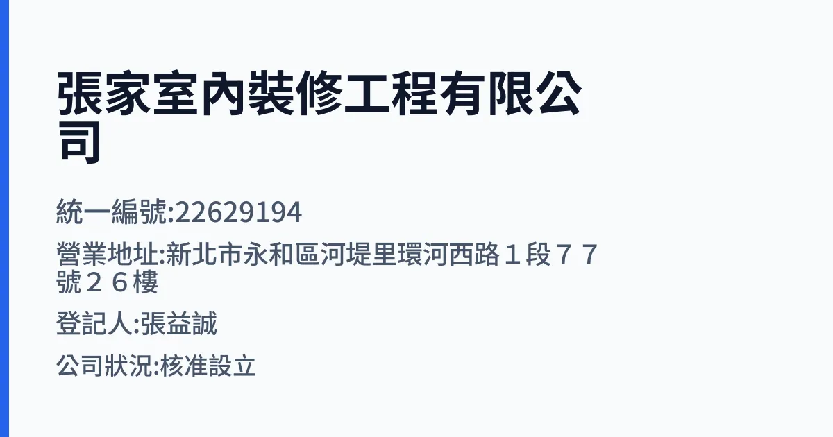 張家室內裝修工程有限公司 - 統編 22629194(新北市) 公司登記資料與營業項目詳細圖表