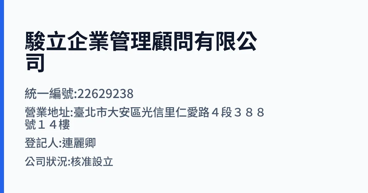 駿立企業管理顧問有限公司 - 統編 22629238(臺北市) 公司登記資料與營業項目詳細圖表