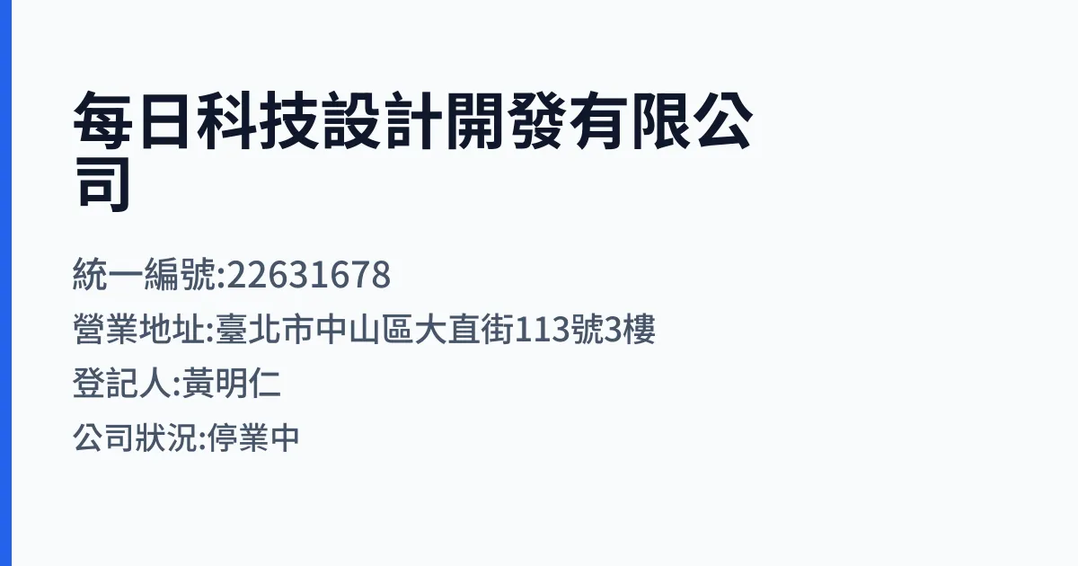 每日科技設計開發有限公司 - 統編 22631678(臺北市) 公司登記資料與營業項目詳細圖表