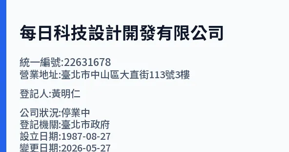每日科技設計開發有限公司的照片-統編 22631678(臺北市) 公司登記資料與營業項目詳細圖表