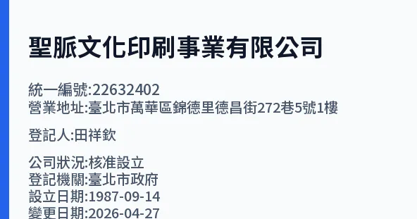聖脈文化印刷事業有限公司的照片-統編 22632402(臺北市) 公司登記資料與營業項目詳細圖表