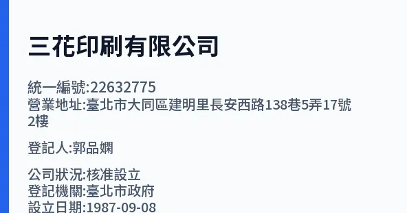 三花印刷有限公司的照片-統編 22632775(臺北市) 公司登記資料與營業項目詳細圖表