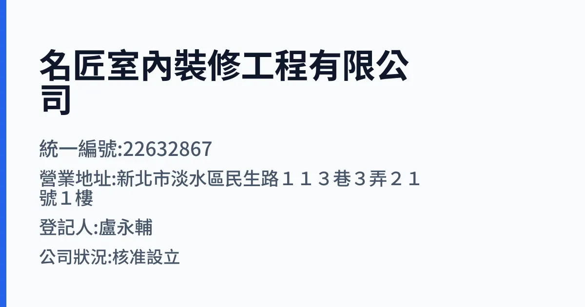 名匠室內裝修工程有限公司 - 統編 22632867(新北市) 公司登記資料與營業項目詳細圖表