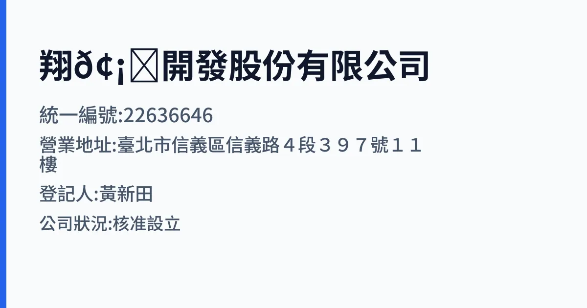 翔𢡟開發股份有限公司 - 統編 22636646(臺北市) 公司登記資料與營業項目詳細圖表