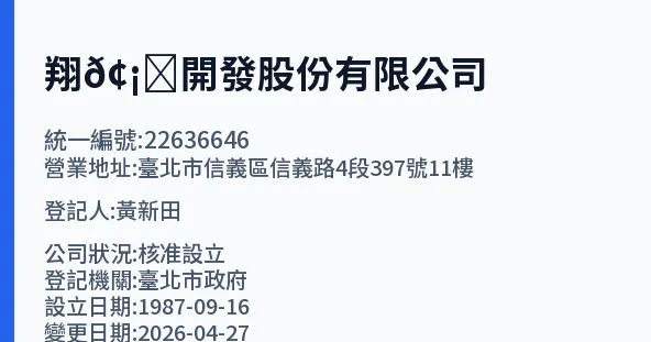 翔𢡟開發股份有限公司的照片-統編 22636646(臺北市) 公司登記資料與營業項目詳細圖表