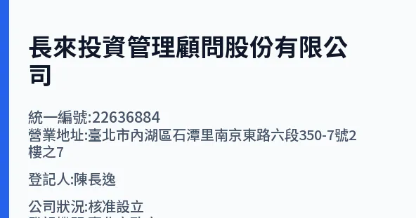 長來投資管理顧問股份有限公司的照片-統編 22636884(臺北市) 公司登記資料與營業項目詳細圖表