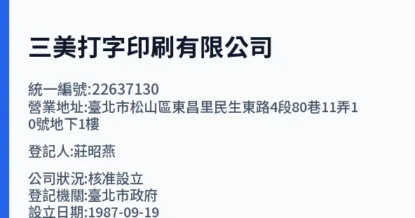 三美打字印刷有限公司的照片-統編 22637130(臺北市) 公司登記資料與營業項目詳細圖表