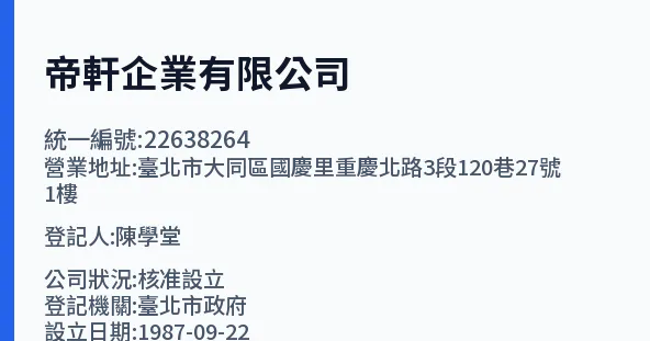 帝軒企業有限公司的照片-統編 22638264(臺北市) 公司登記資料與營業項目詳細圖表