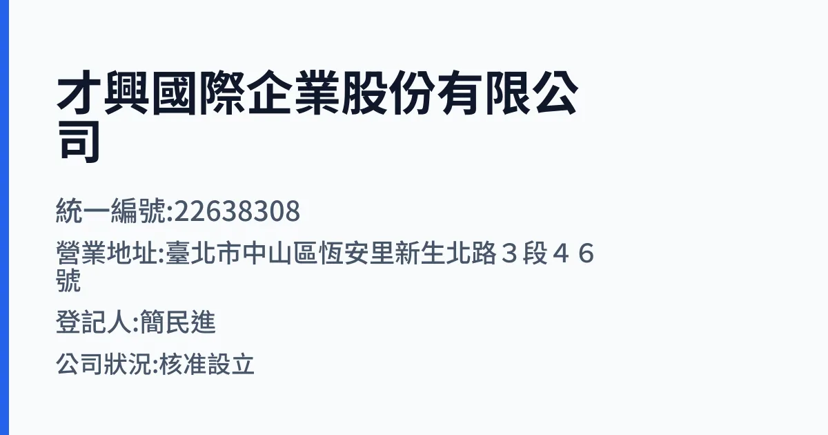 才興國際企業股份有限公司 - 統編 22638308(臺北市) 公司登記資料與營業項目詳細圖表