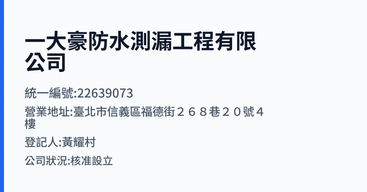 一大豪防水測漏工程有限公司 - 統編 22639073(臺北市) 公司登記資料與營業項目詳細圖表