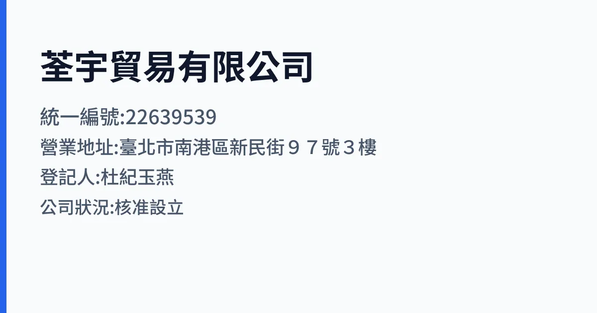荃宇貿易有限公司 - 統編 22639539(臺北市) 公司登記資料與營業項目詳細圖表