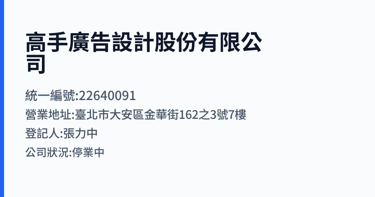 高手廣告設計股份有限公司 - 統編 22640091(臺北市) 公司登記資料與營業項目詳細圖表