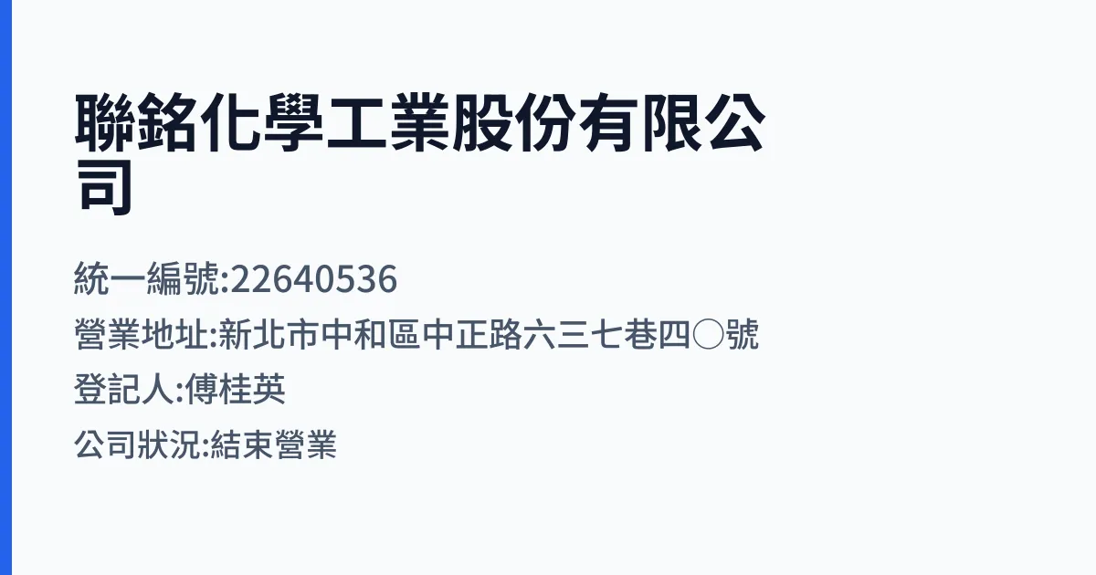 聯銘化學工業股份有限公司 - 統編 22640536(新北市) 公司登記資料與營業項目詳細圖表